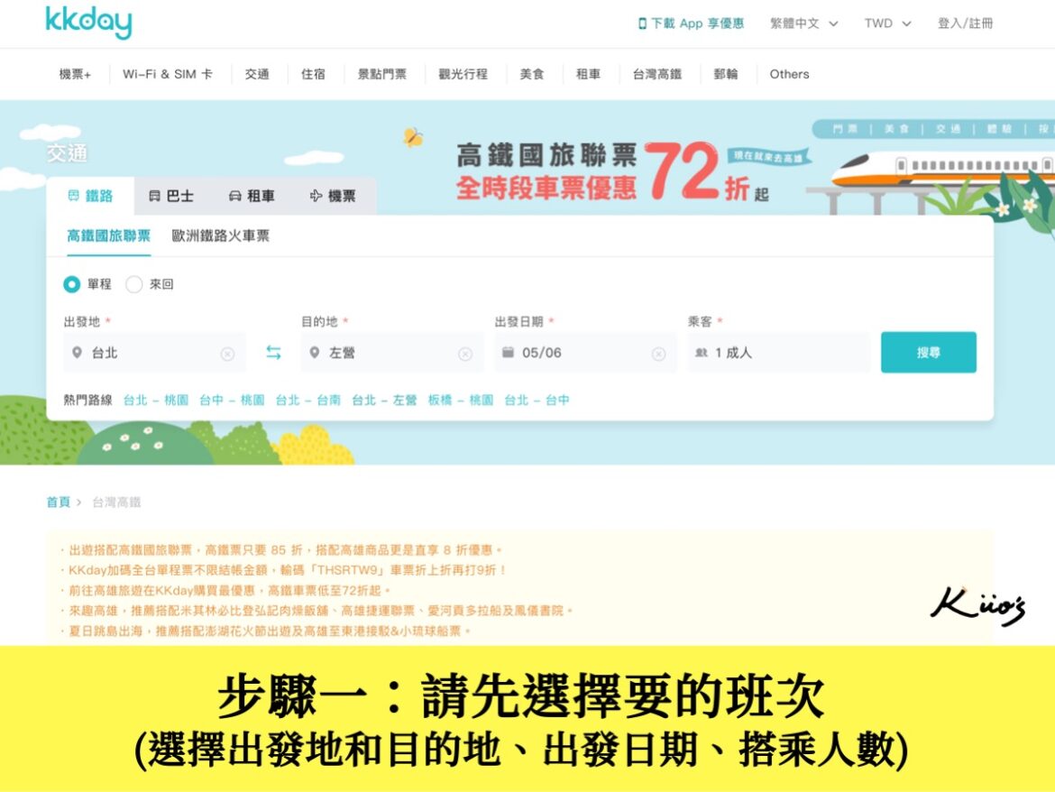【2026年2月 KKday高鐵】KKday高鐵優惠67折攻略、高鐵國旅聯票！