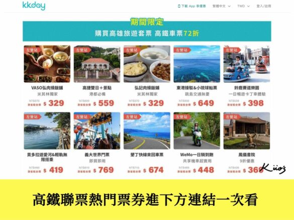 【2025.11月 KKday高鐵】KKday高鐵優惠6折攻略、高鐵國旅聯票！