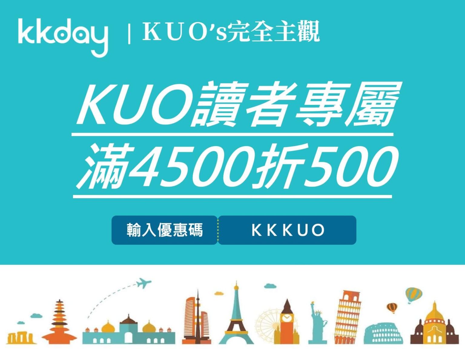 【KKday折扣碼 2025】11月最新！KKday折扣碼、KKday信用卡攻略!